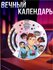 Вечный календарь настольный Dispatch Диспатч