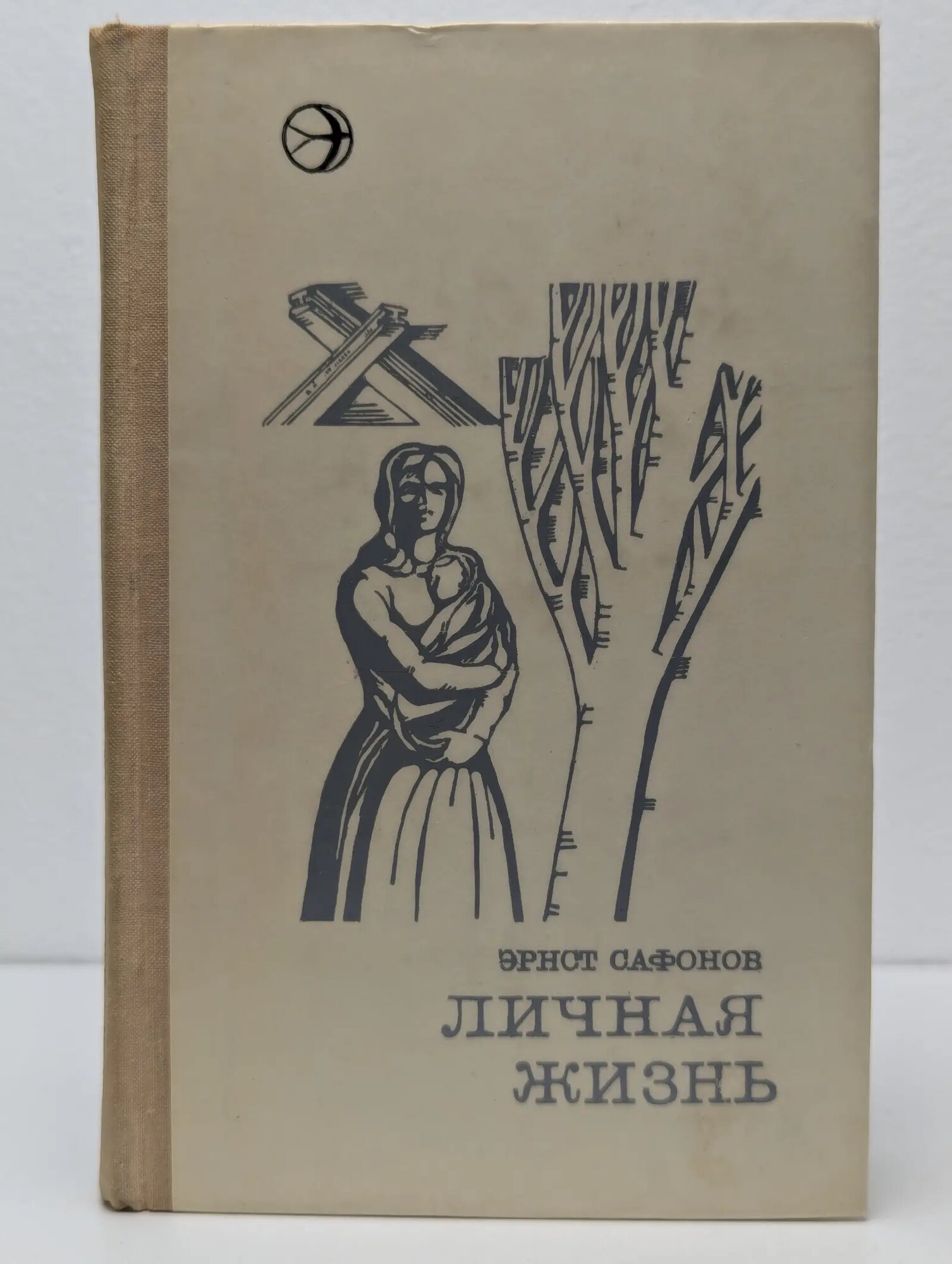 Личная жизнь Сафонов Эрнст Иванович 1973