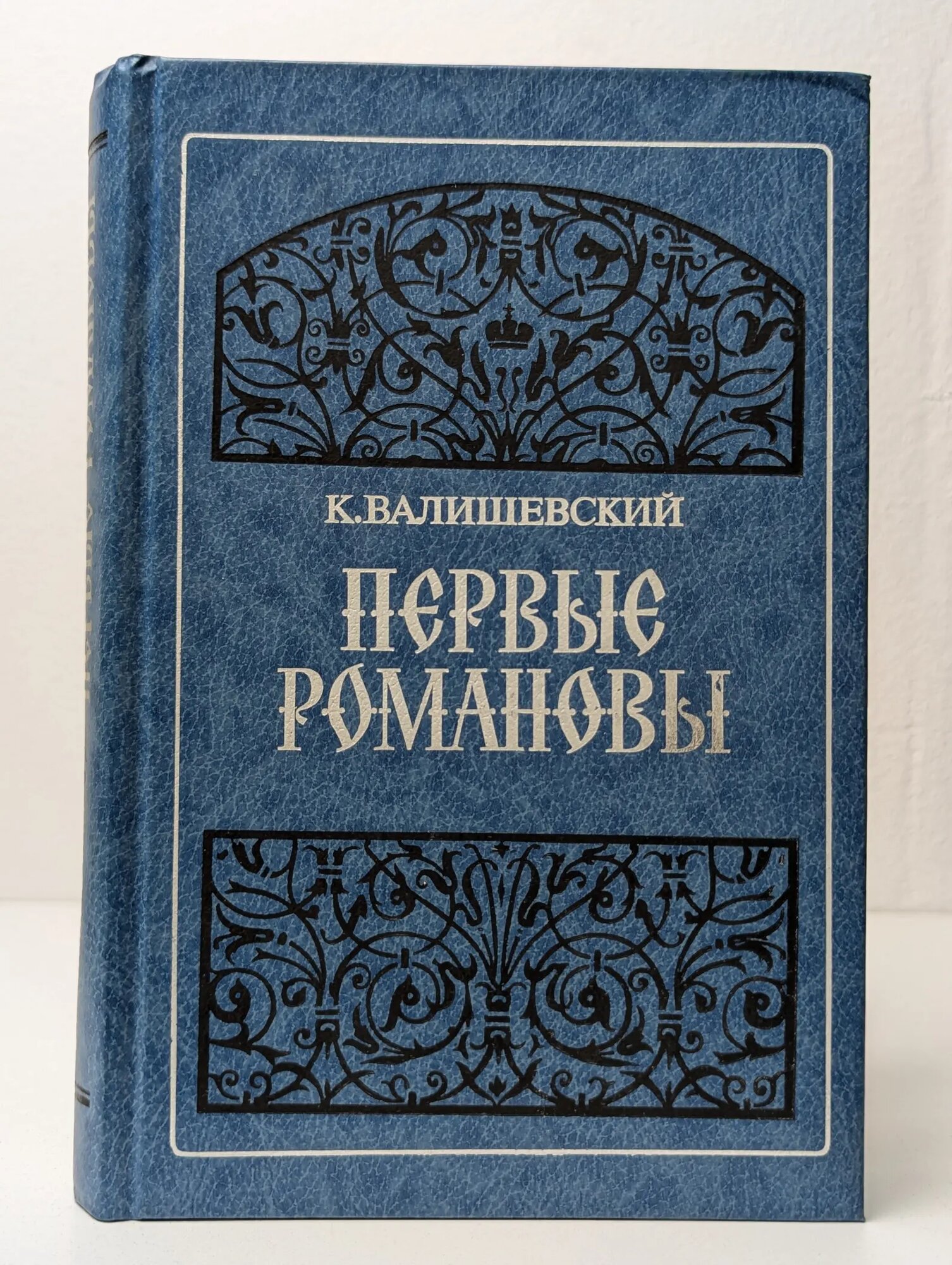 Первые Романовы Валишевский Казимир Феликсович 1989