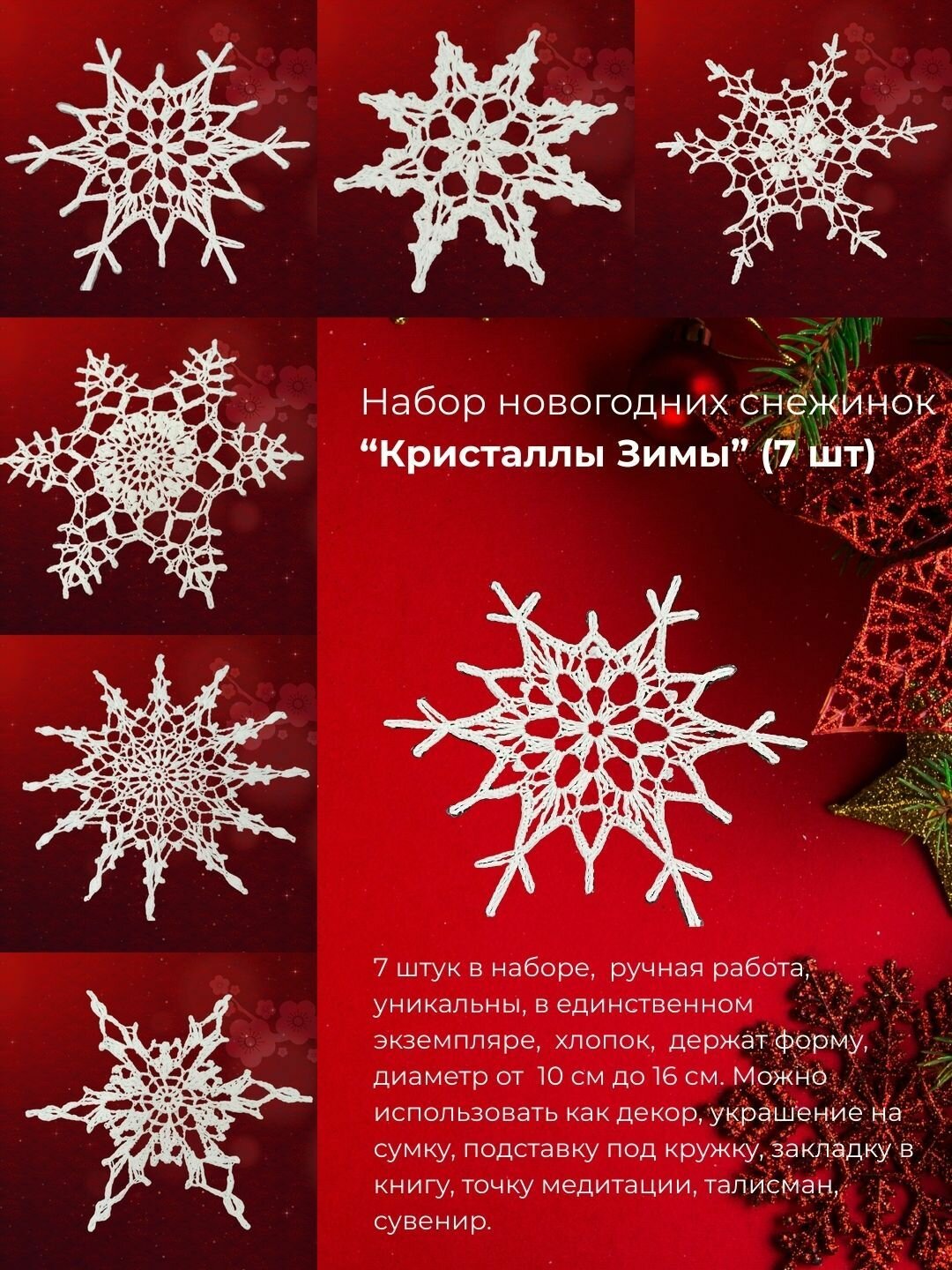 Набор "Кристаллы зимы", 7 снежинок, ручная работа, хлопок, диаметр от 10 до16 см