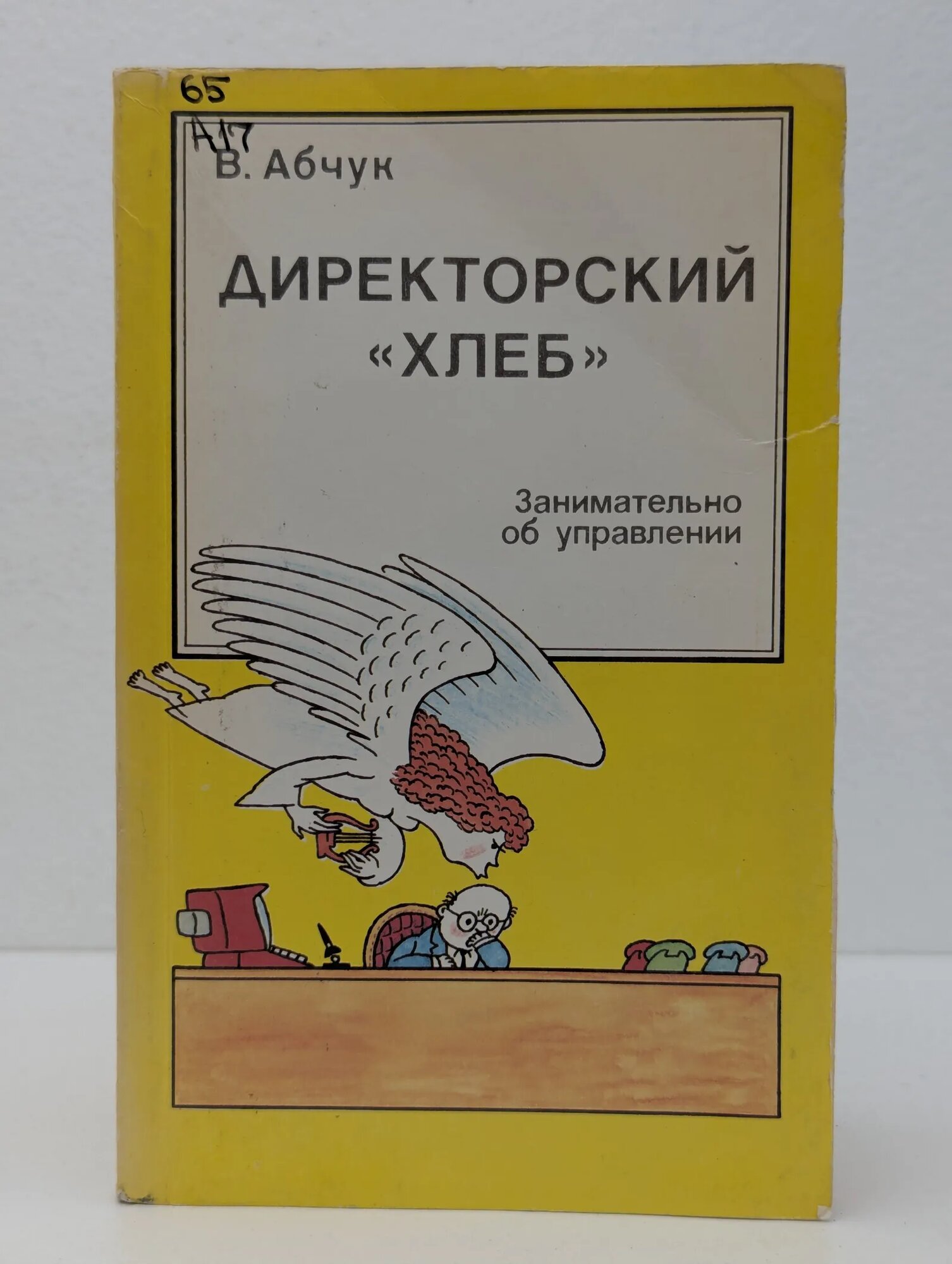 Директорский Хлеб Абчук Владимир Авраамович 1991