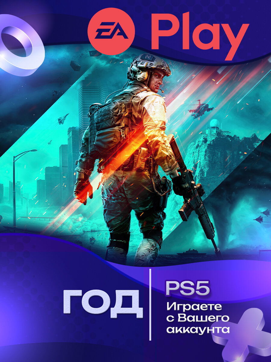 Подписка EA PLAY год для PS5, PS5 PRO, цифровая версия, игры