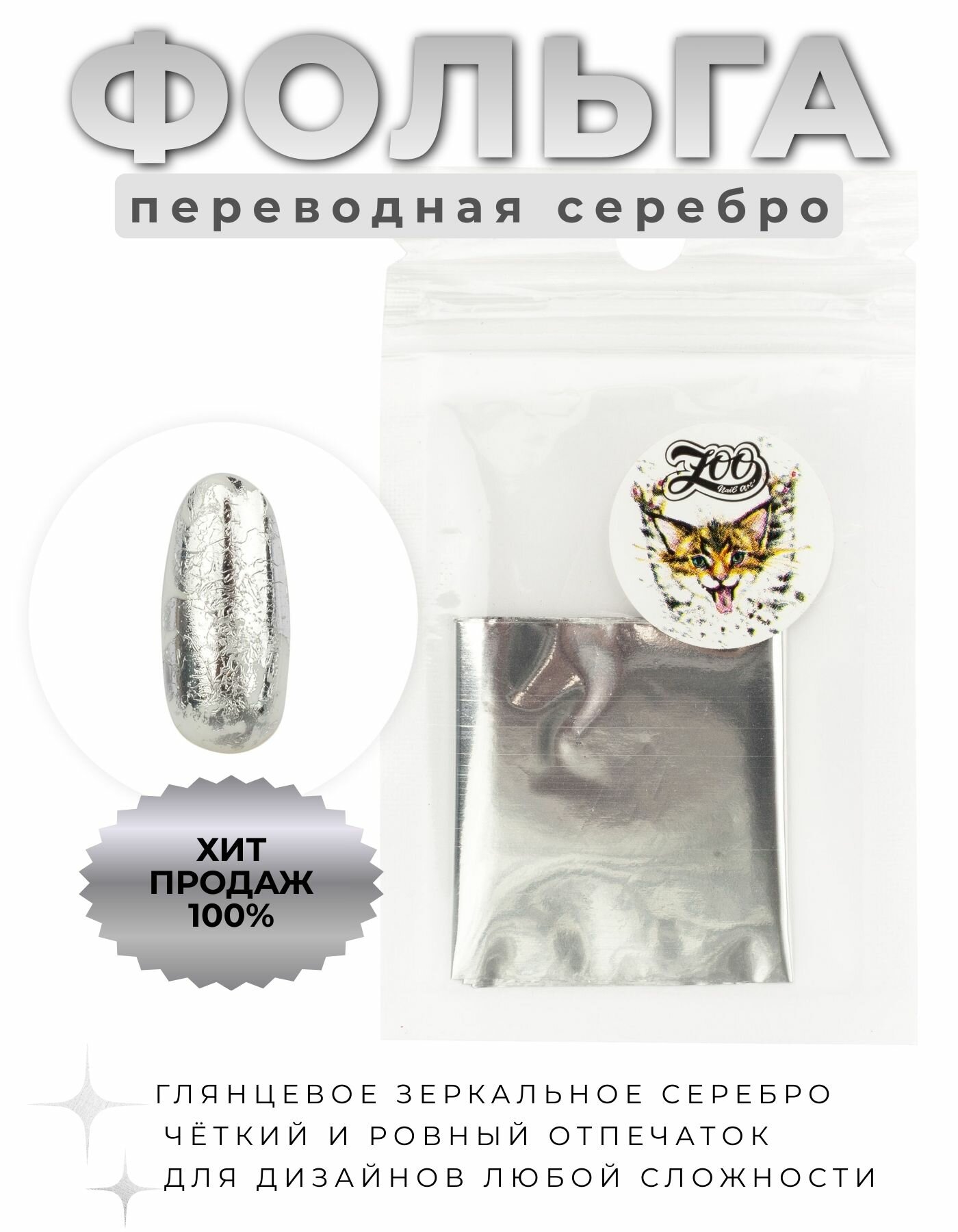 Фольга переводная Zoo Nail Art №1414 глянцевая серебро, 4*50 см