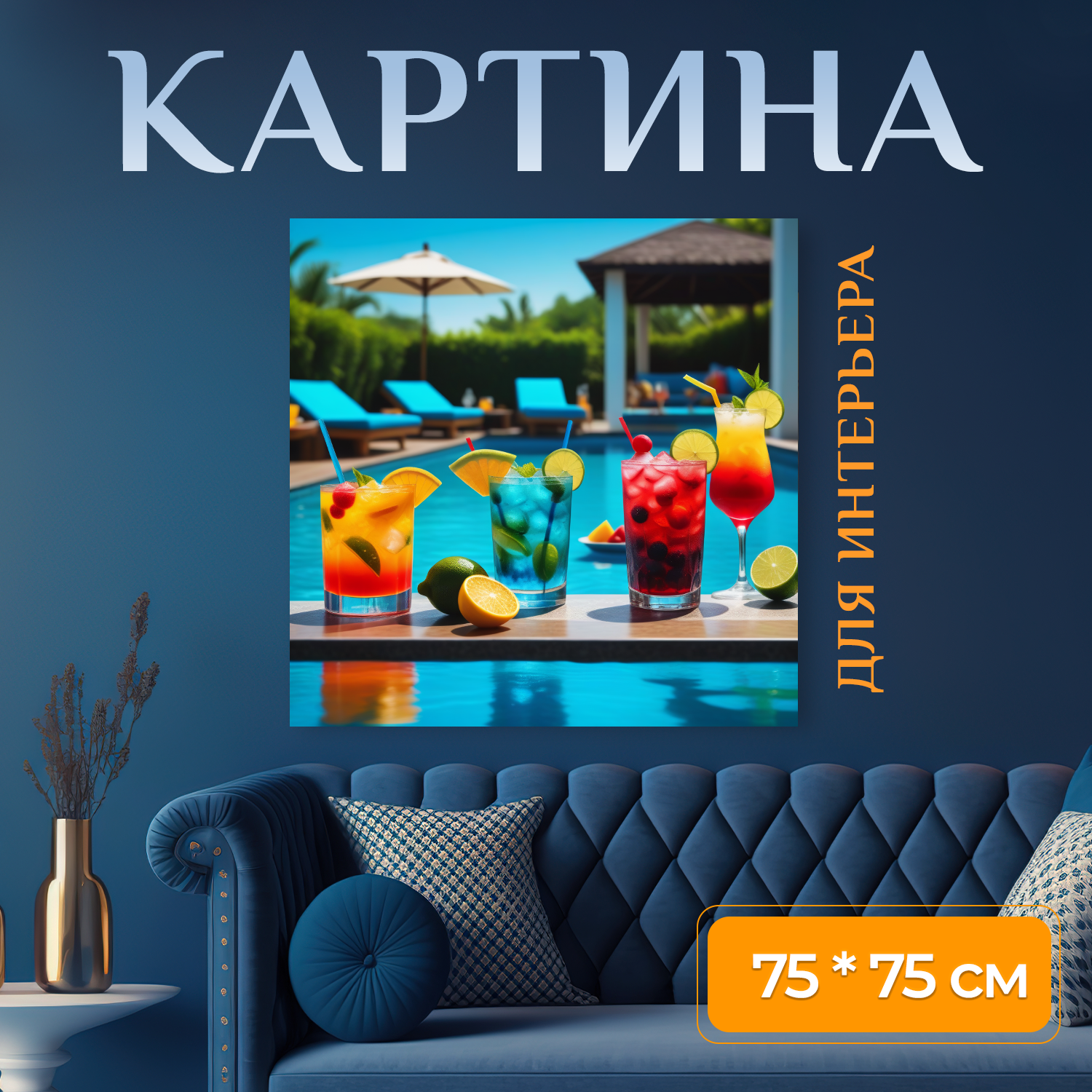 Картина на холсте "Вечеринка у бассейна с коктейлями" на подрамнике 75х75 см. для интерьера