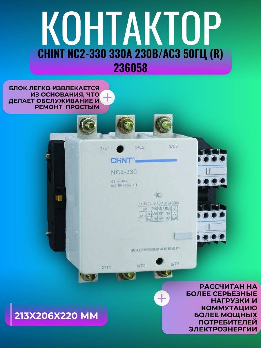 Контактор CHINT NC2-330 330А 230В, для управления мощными электродвигателями и силовыми цепями, арт. 236058