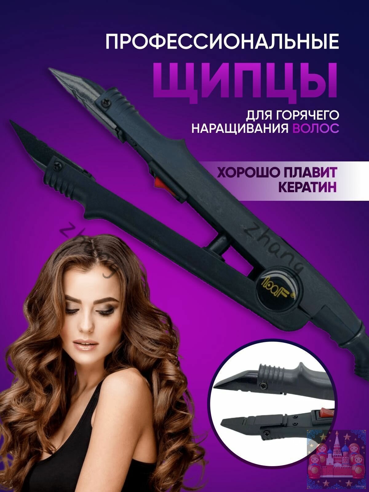 Щипцы для наращивания и коррекции волос