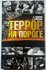 Террор на пороге.