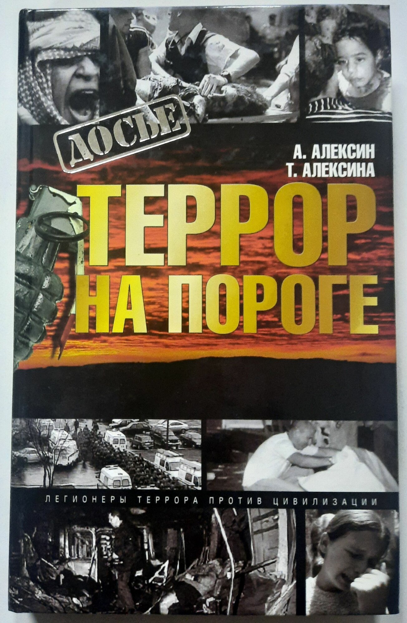 Террор на пороге.