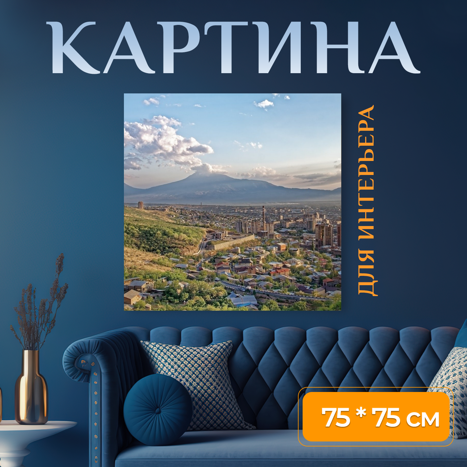 Картина на холсте "Армения, ереван, арарат" на подрамнике 75х75 см. для интерьера