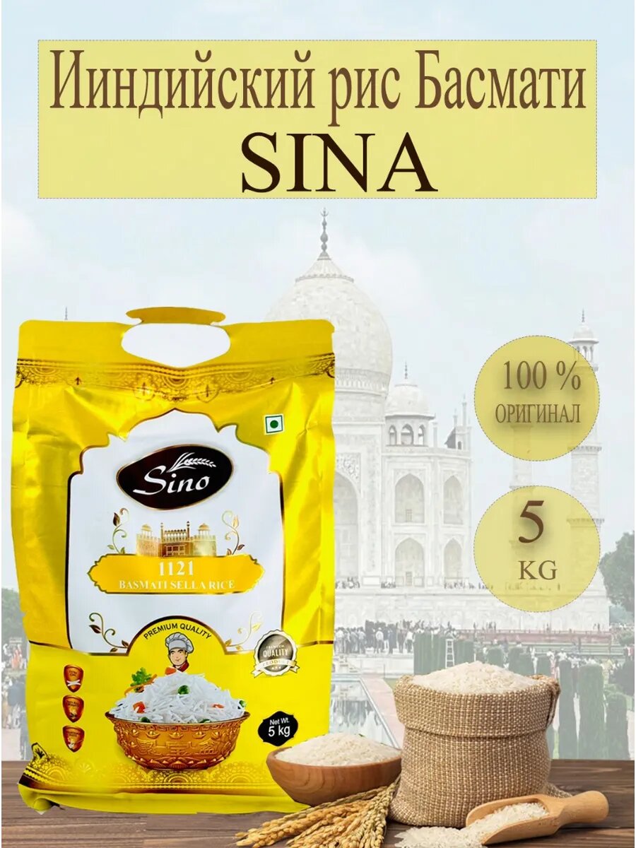 Индийский рис Басмати SINA (Sino) сорта 1121 5кг
