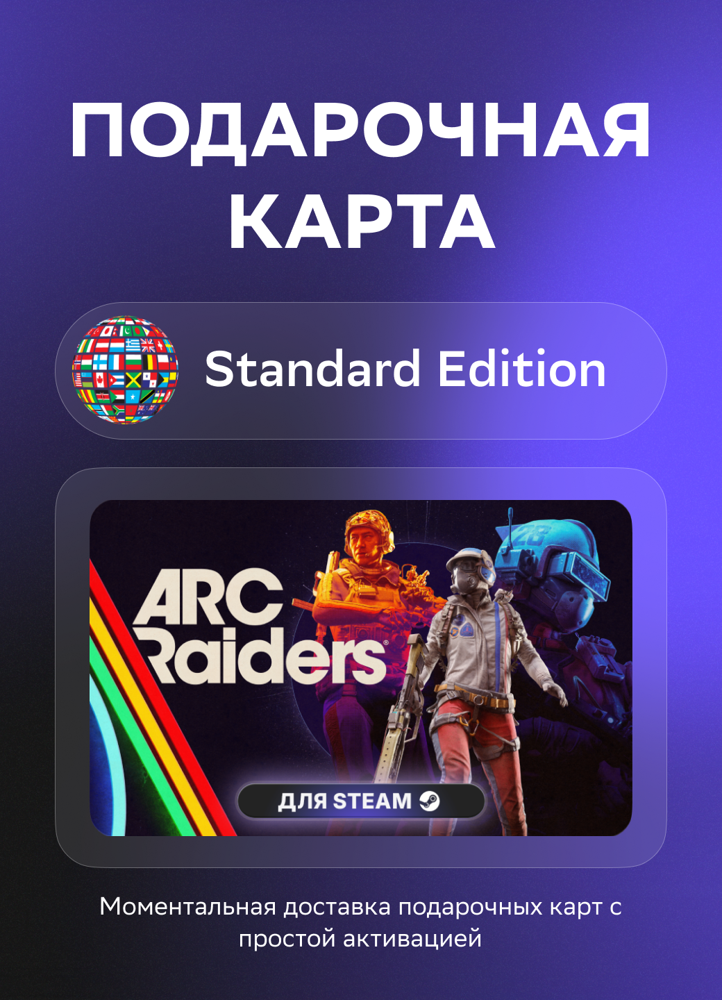 Подарочная карта ARC Raiders для Steam | НЕ РФ/СНГ | Оригинальный код