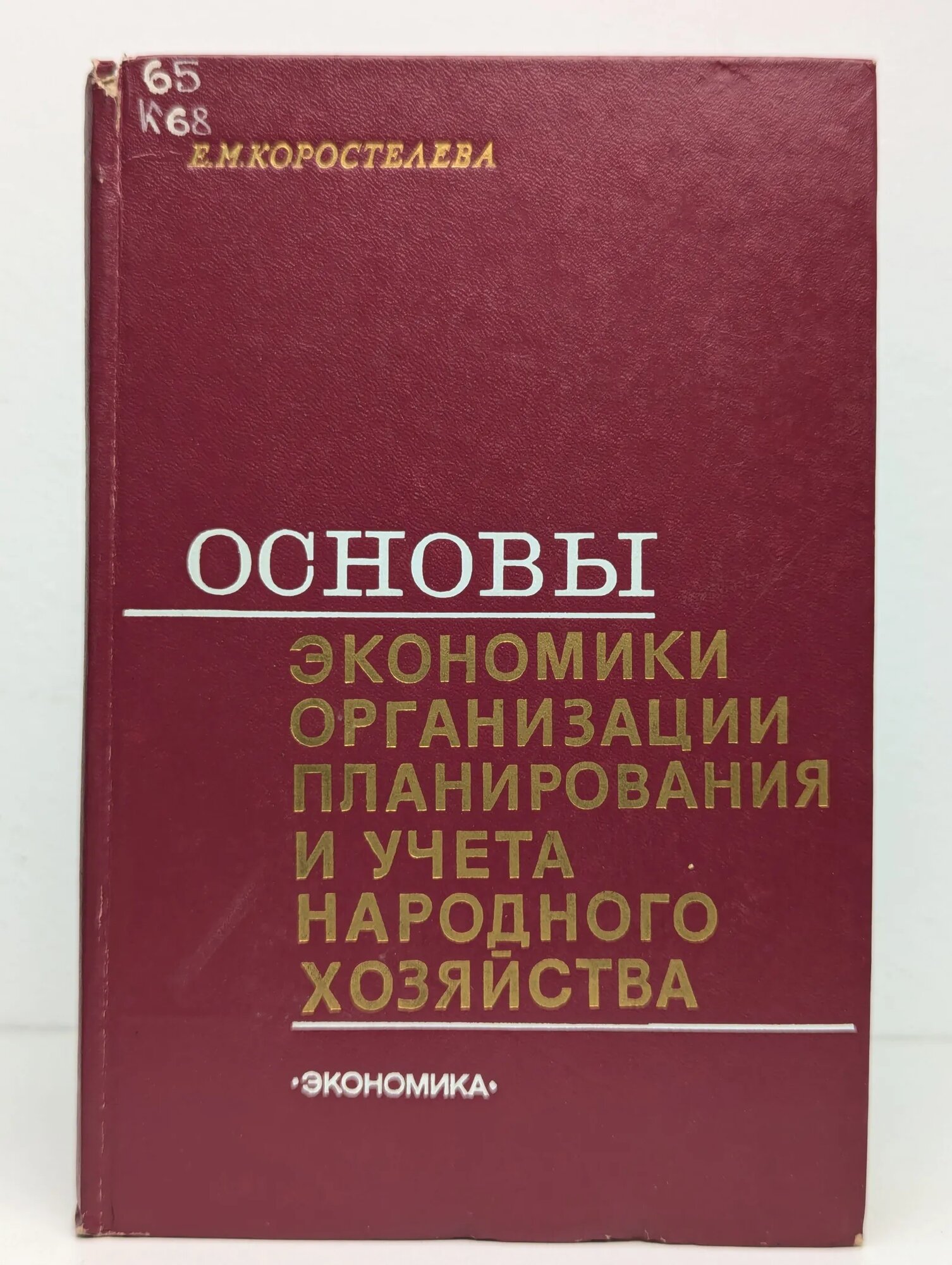 Основы экономики организации планирования и учета народного хозяйства Коростелева Екатерина Михайловна 1982