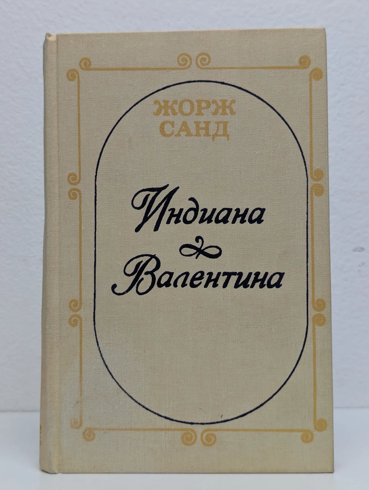 Индиана. Валентина Санд Жорж 1988
