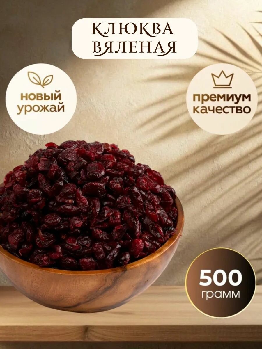 Клюква вяленая 500 гр