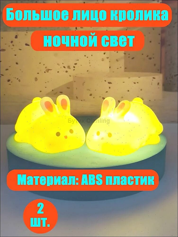 Детский ночник Кролик белого цвета, набор из 2 штук. Благодаря светодиодной подсветке он излучает мягкий и очаровательный свет, идеально подходящий для детских комнат и спален.