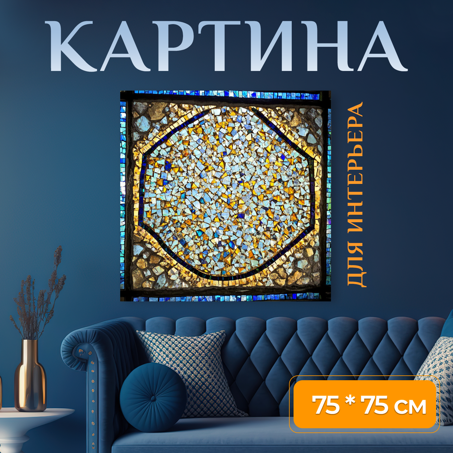 Картина на холсте "Камень, где мозаика из кусочков мрамора и кварца формирует изысканный узор в витражном стиле. вдохновлено архитектурой." на подрамнике 75х75 см. для интерьера
