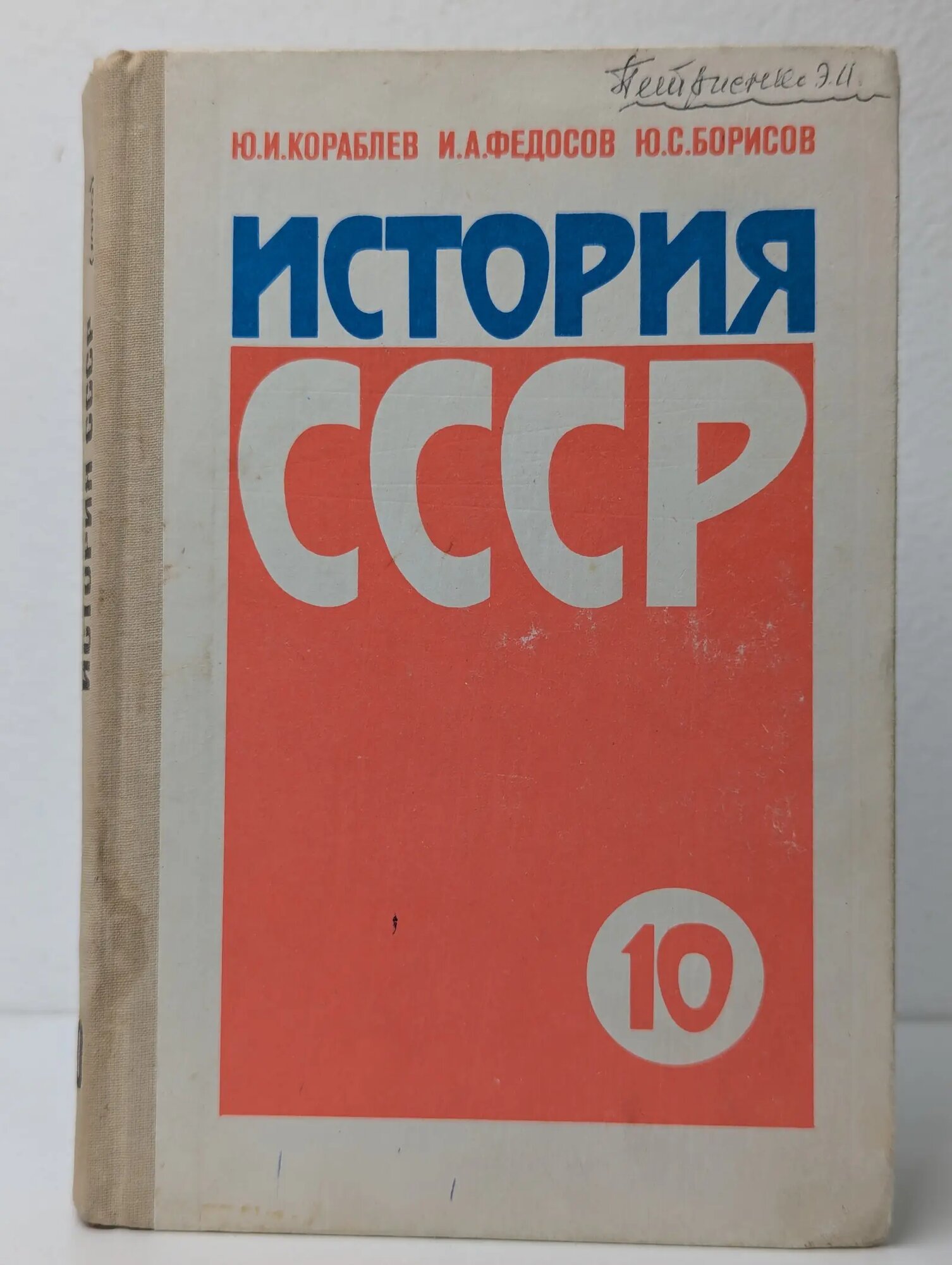 История СССР. Учебник для 10 класса средней школы Кораблев Юрий Иванович 1989