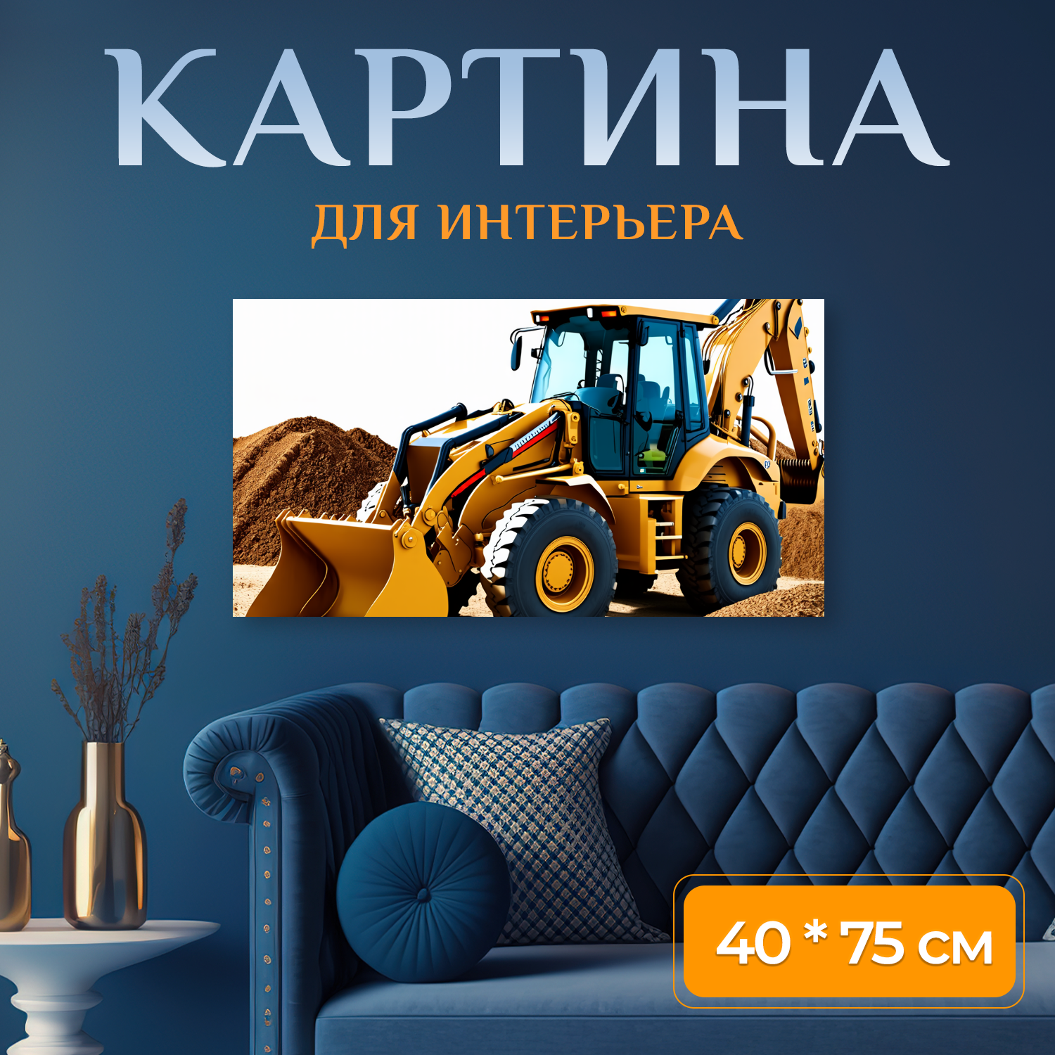 Картина на холсте "Массивный экскаватор-погрузчик с массивными колесами, работающий на строительной площадке, окруженный кучами песка и гравия." на подрамнике 75х40 см. для интерьера