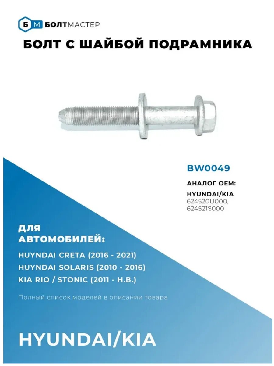 Болт с шайбой подрамника М14 × 1.5 × 95 - 10
