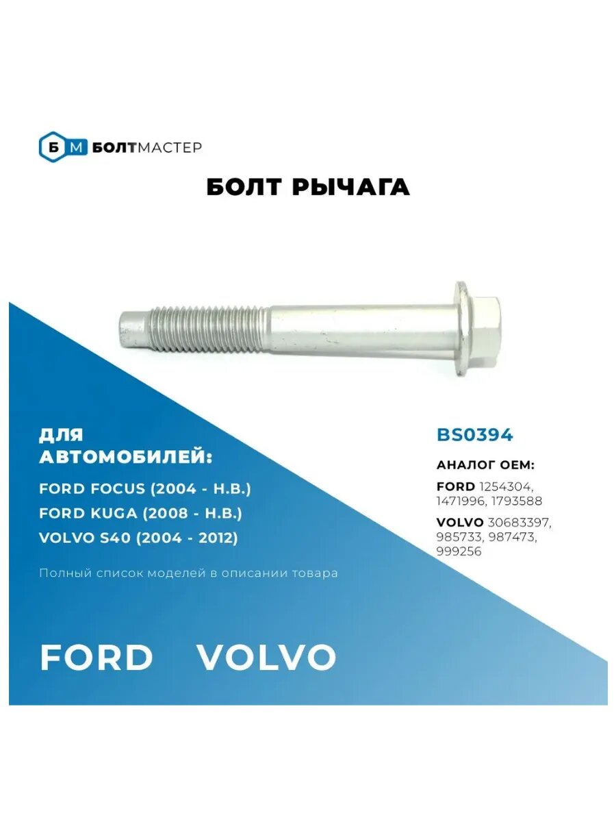BS0394 Болт рычага M14 × 2 × 102 – 10.9
