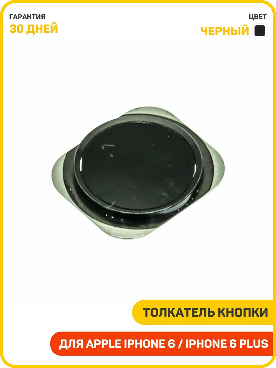 Кнопка (толкатель) Home для Apple iPhone 6 / iPhone 6 Plus, черный