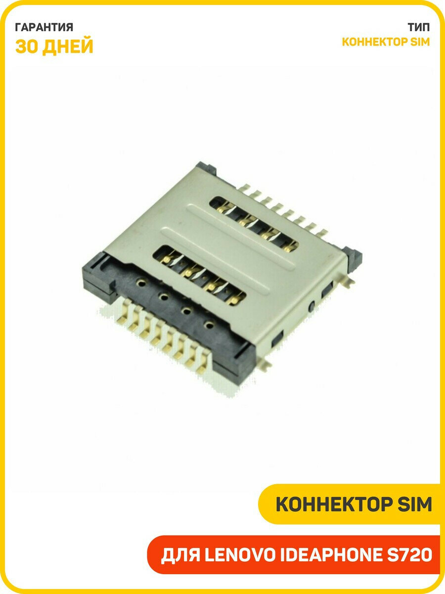Коннектор сим карты (SIM) для Lenovo IdeaPhone A580 / IdeaPhone S720