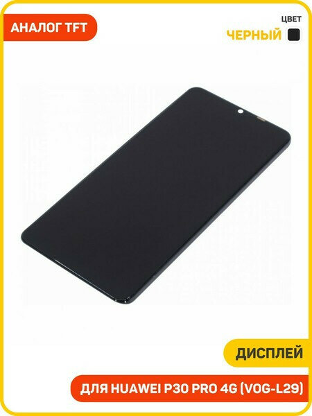 Дисплей для Huawei P30 Pro 4G (VOG-L29) (в сборе с тачскрином) черный, TFT