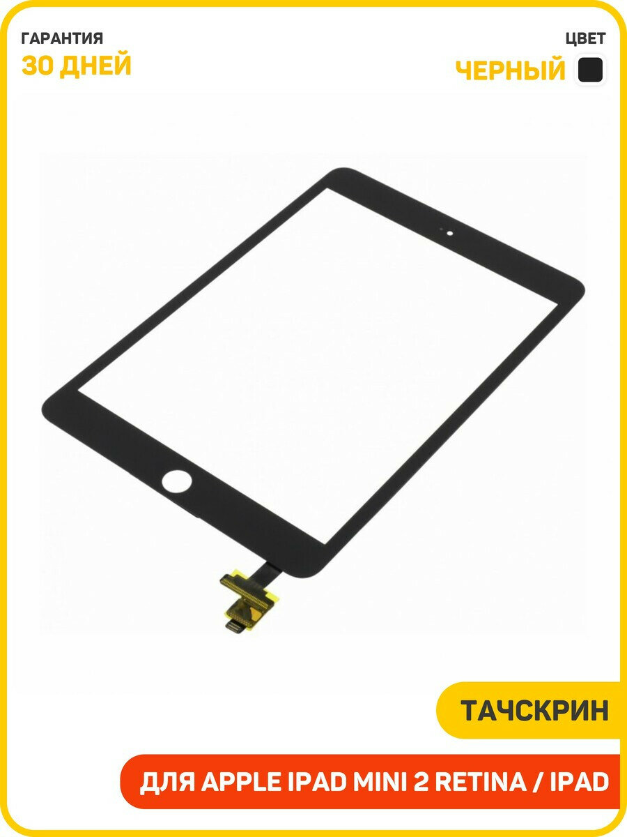 Тачскрин для Apple iPad mini / iPad mini 2 Retina + шлейф под коннектор, черный