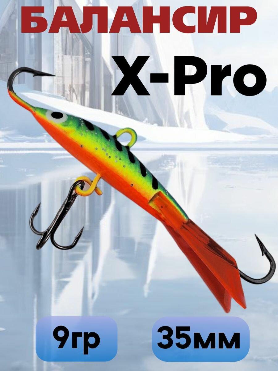 Балансир для зимней рыбалки X-Pro 35мм 9гр, балансир рыболовный окуневый