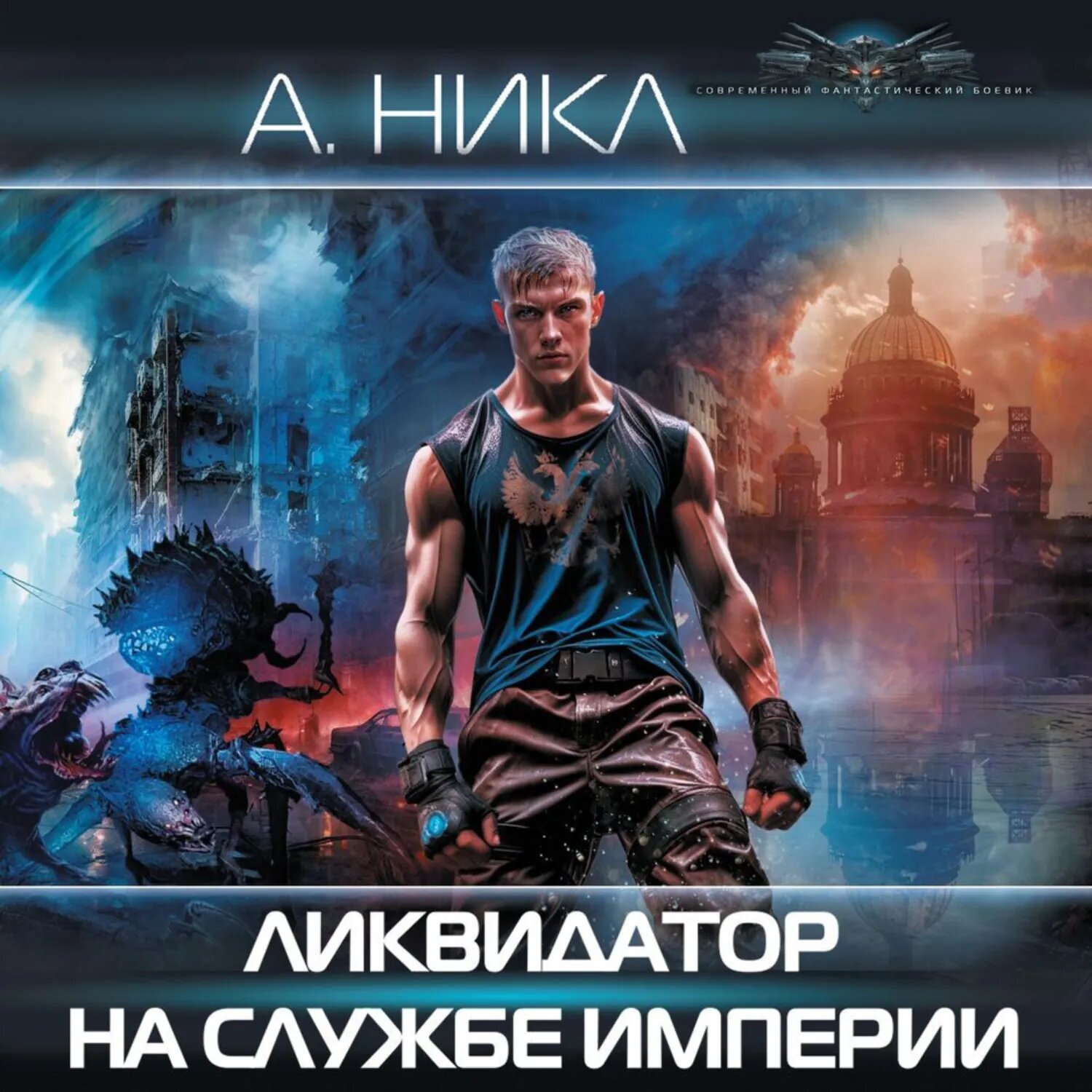 Ликвидатор на службе империи [Аудиокнига]