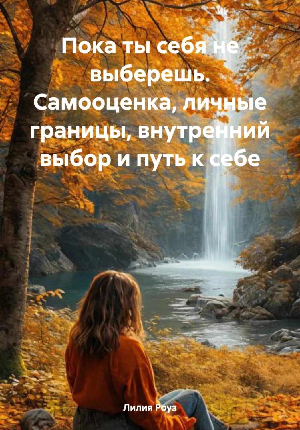 Пока ты себя не выберешь. Самооценка, личные границы, внутренний выбор и путь к себе [Цифровая книга]