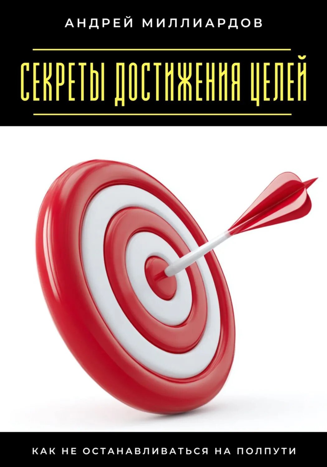 Секреты достижения целей. Как не останавливаться на полпути [Цифровая книга]