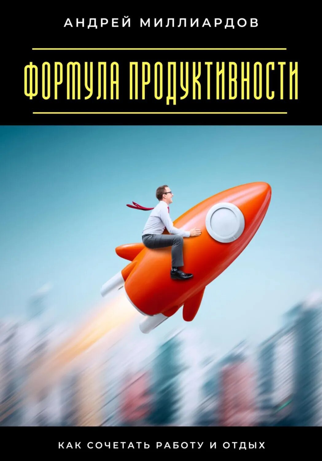 Формула продуктивности. Как сочетать работу и отдых [Цифровая книга]