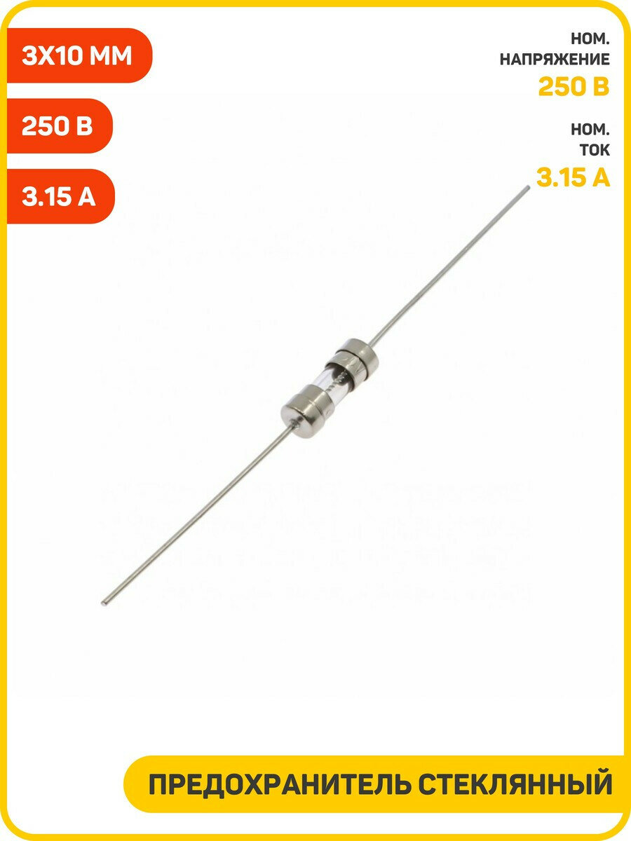 Предохранитель стеклянный с выводами 3.15 А/250 В (3x10 мм)