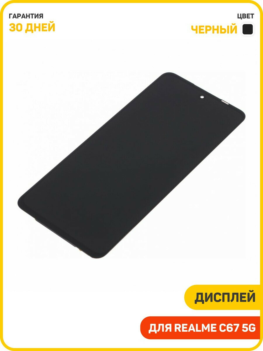 Дисплей для Realme C67 5G (в сборе с тачскрином) черный