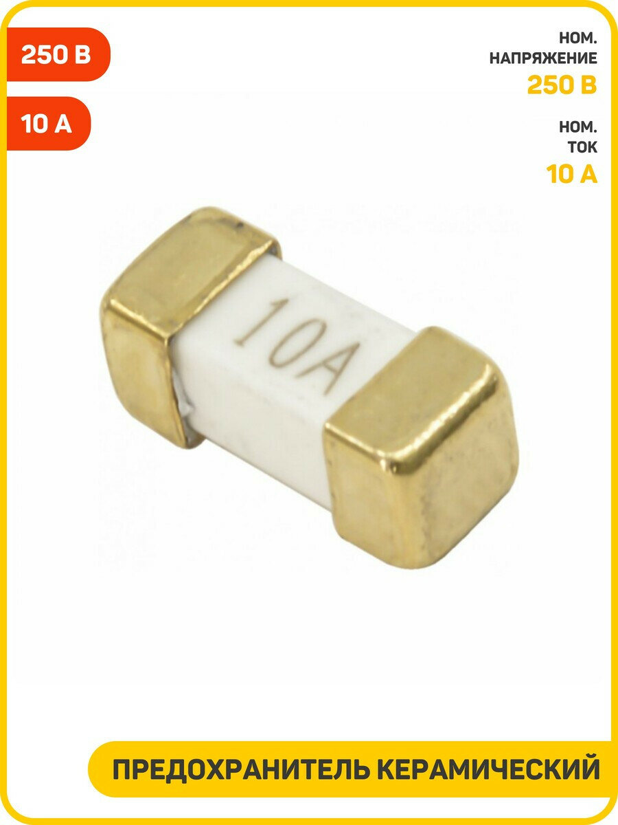 Предохранитель керамический SMD 2410 10 А/250 В