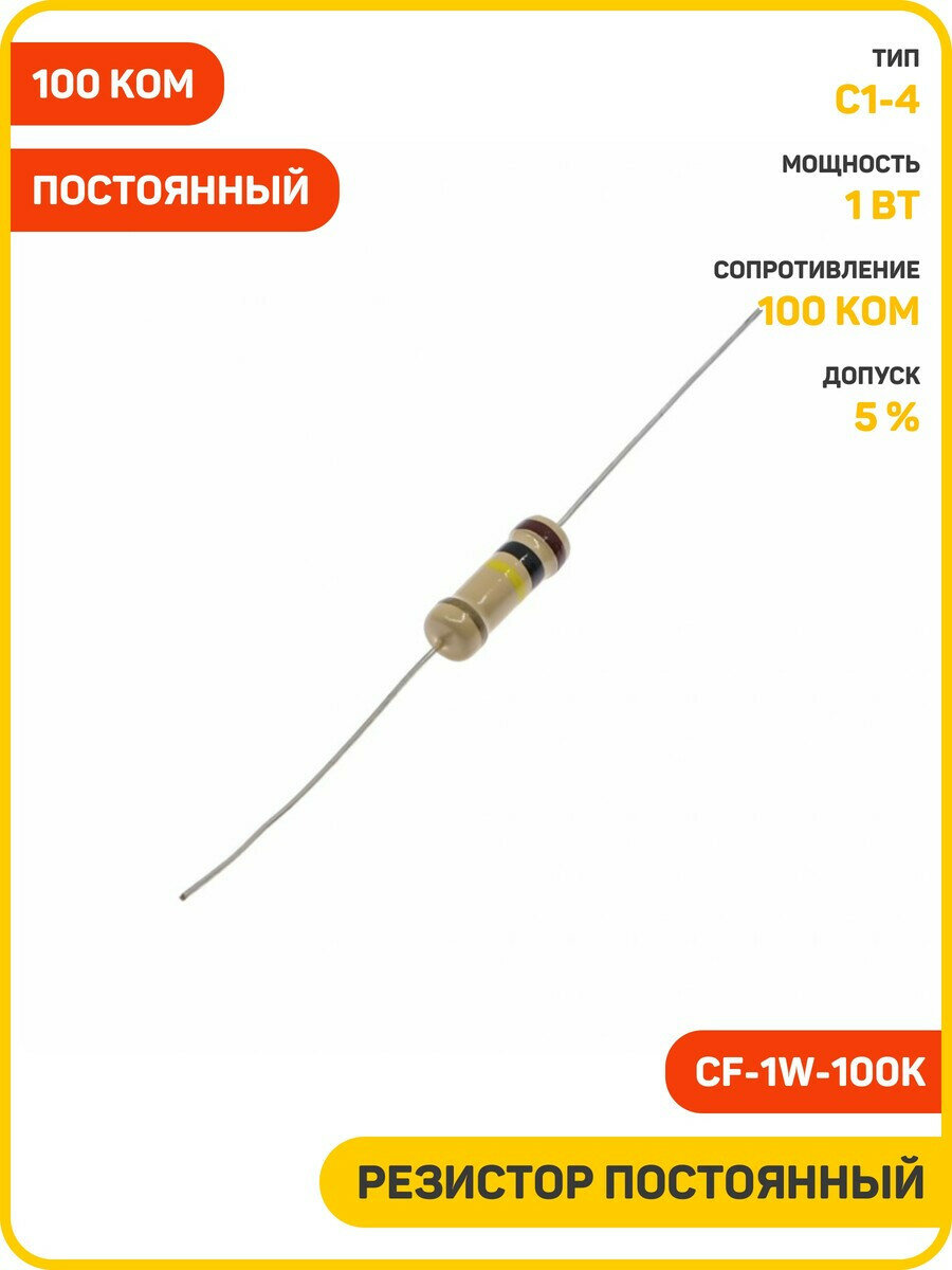 Резистор постоянный 1 Вт/100 кОм 5 % (CF-1W-100K)