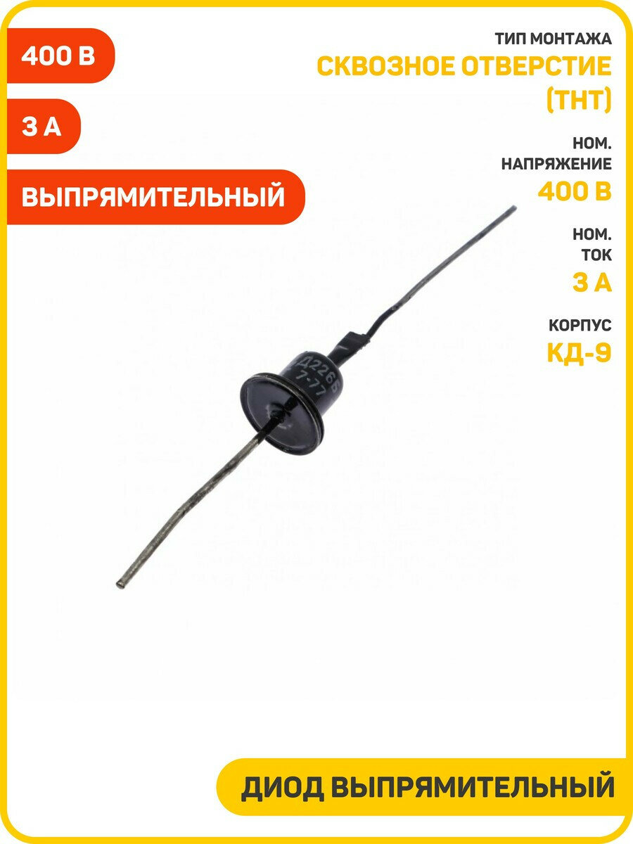 Диод выпрямительный 400 В/3 А (Д226Б (КД-9))