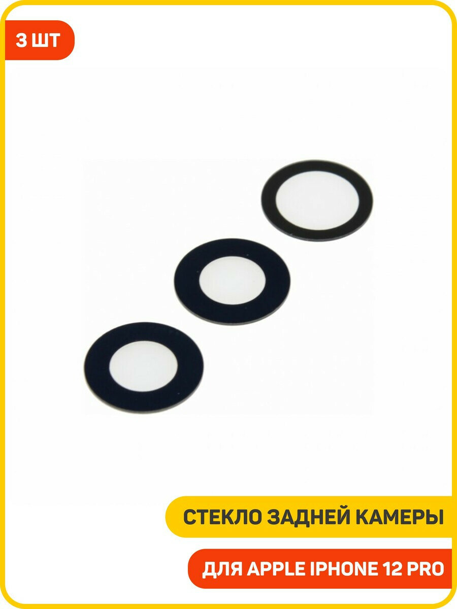 Стекло задней камеры для Apple iPhone 12 Pro (комплект 3 шт.)