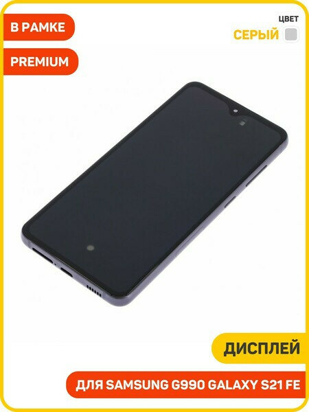 Дисплей для Samsung G990 Galaxy S21 FE (в сборе с тачскрином) в рамке, серый, AAA