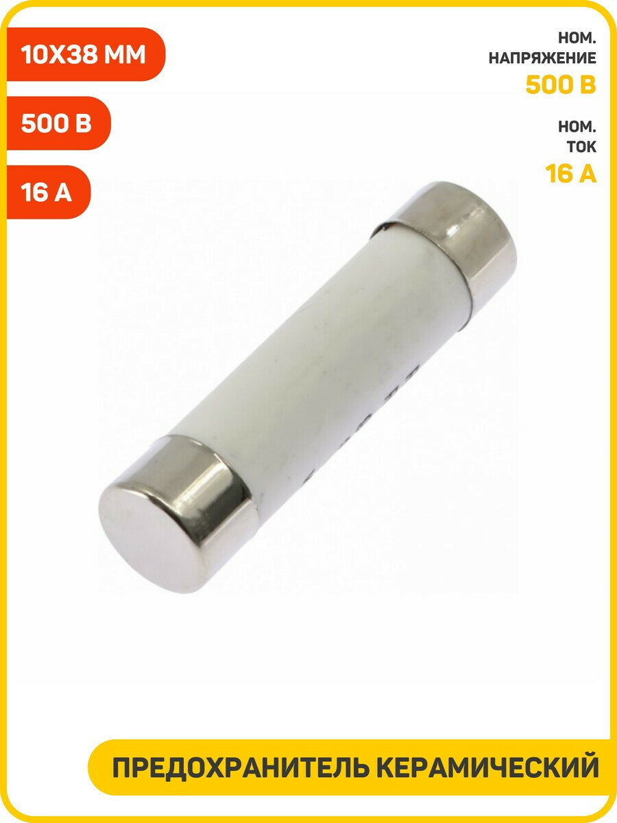 Предохранитель керамический Ruichi 16 А/500 В (10x38 мм)