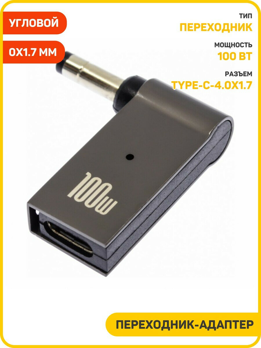 Переходник (адаптер) Type-C-4.0x1.7 мм (угловой) (100 Вт)