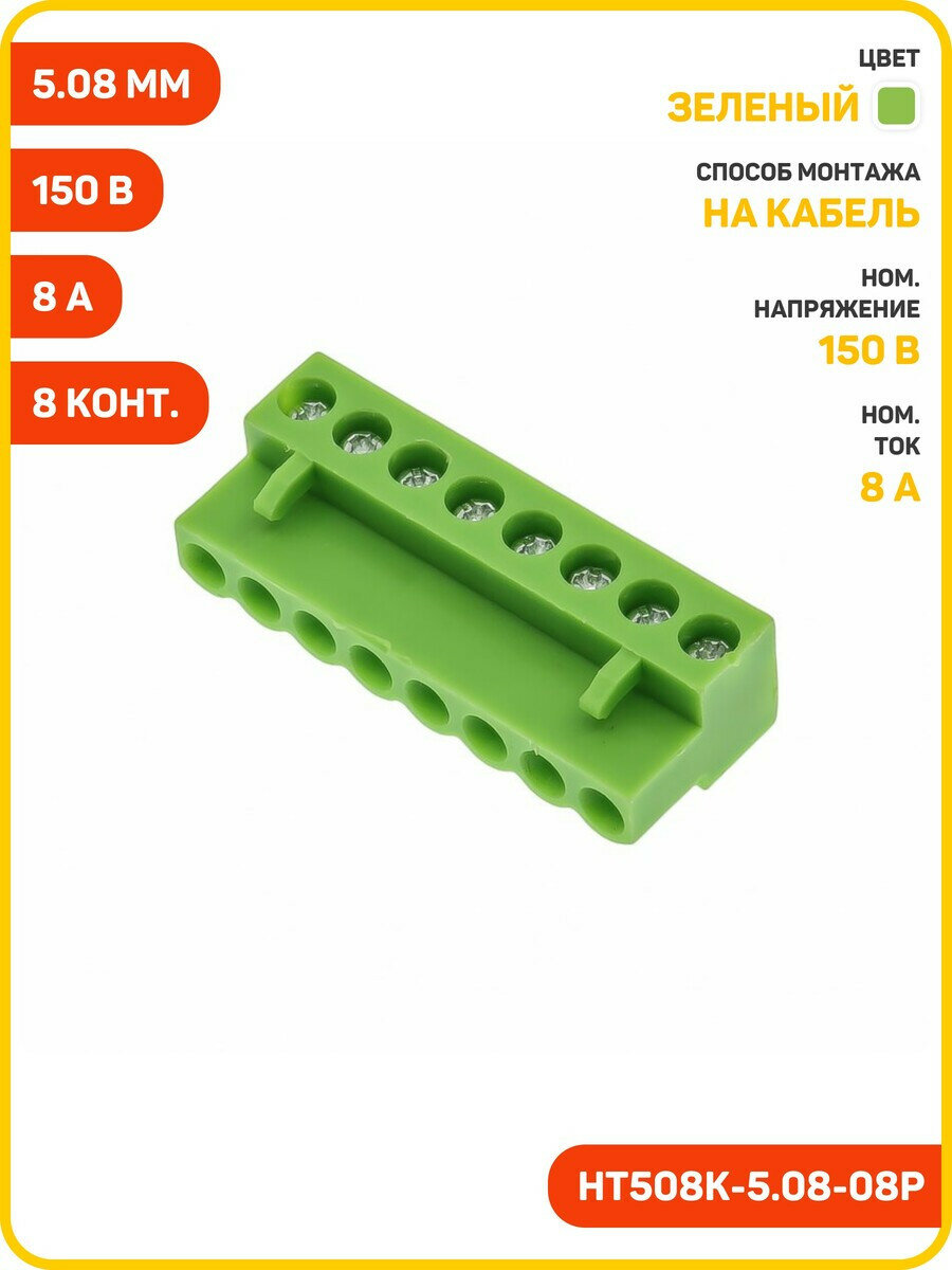 Клеммник CNLIFENG разъемный на кабель 8 конт. шаг 5.08 мм 150 В/8 А (HT508K-5.08-08P) зеленый