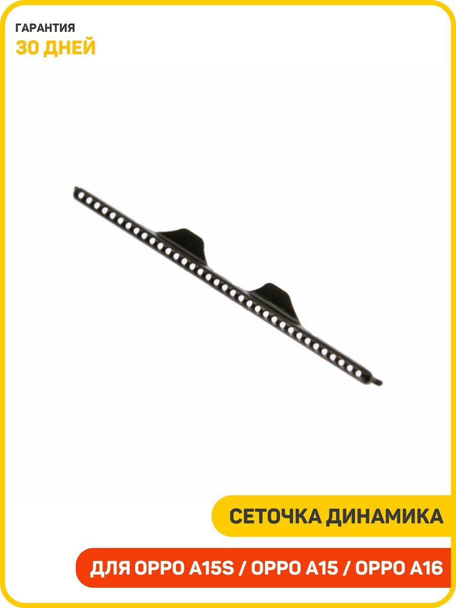 Сеточка динамика (Speaker) для OPPO A15 / A15s / A16