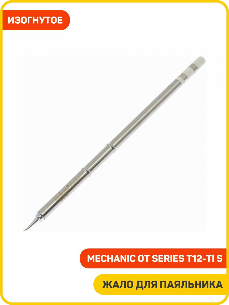 Жало для паяльника Mechanic OT Series T12-TI S (медь) (изогнутое)