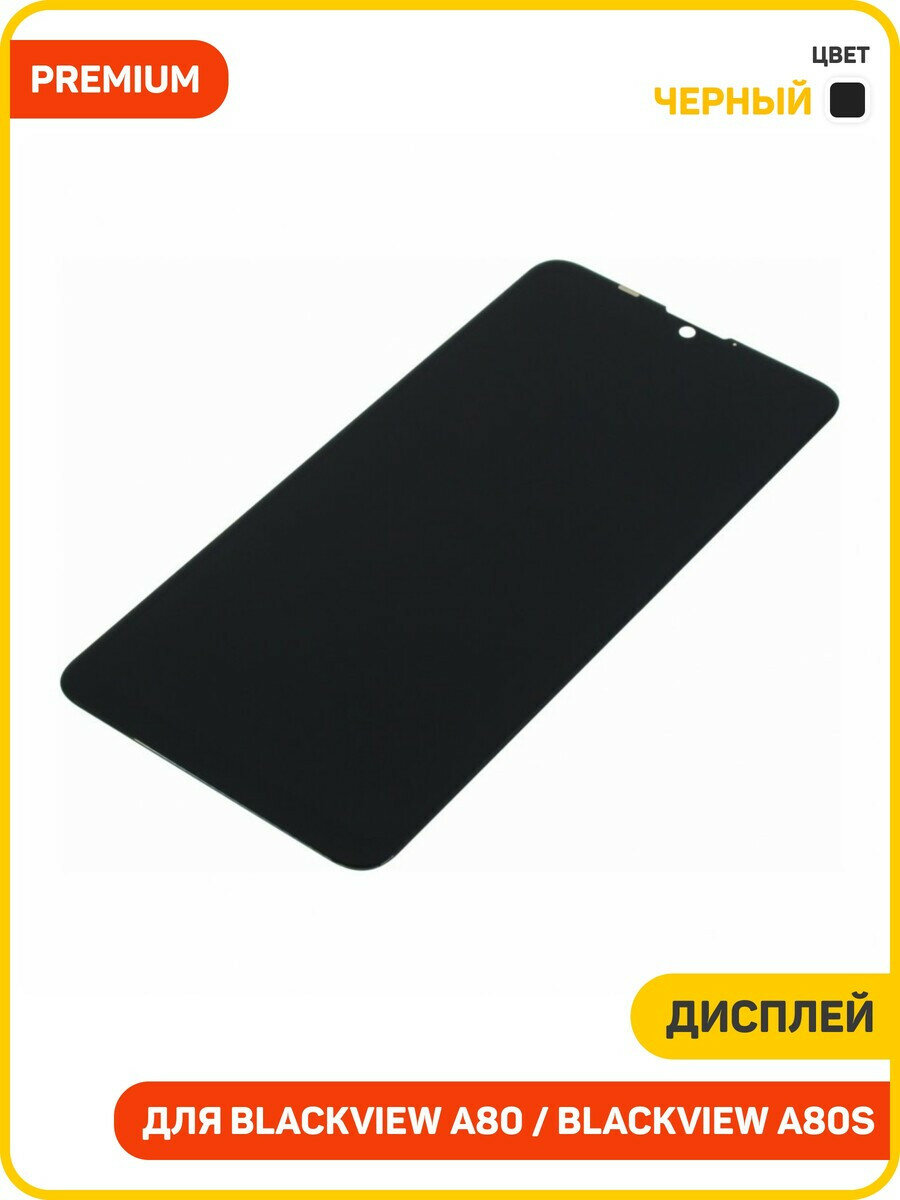 Дисплей для Blackview A80 / A80s (в сборе с тачскрином) черный, AAA