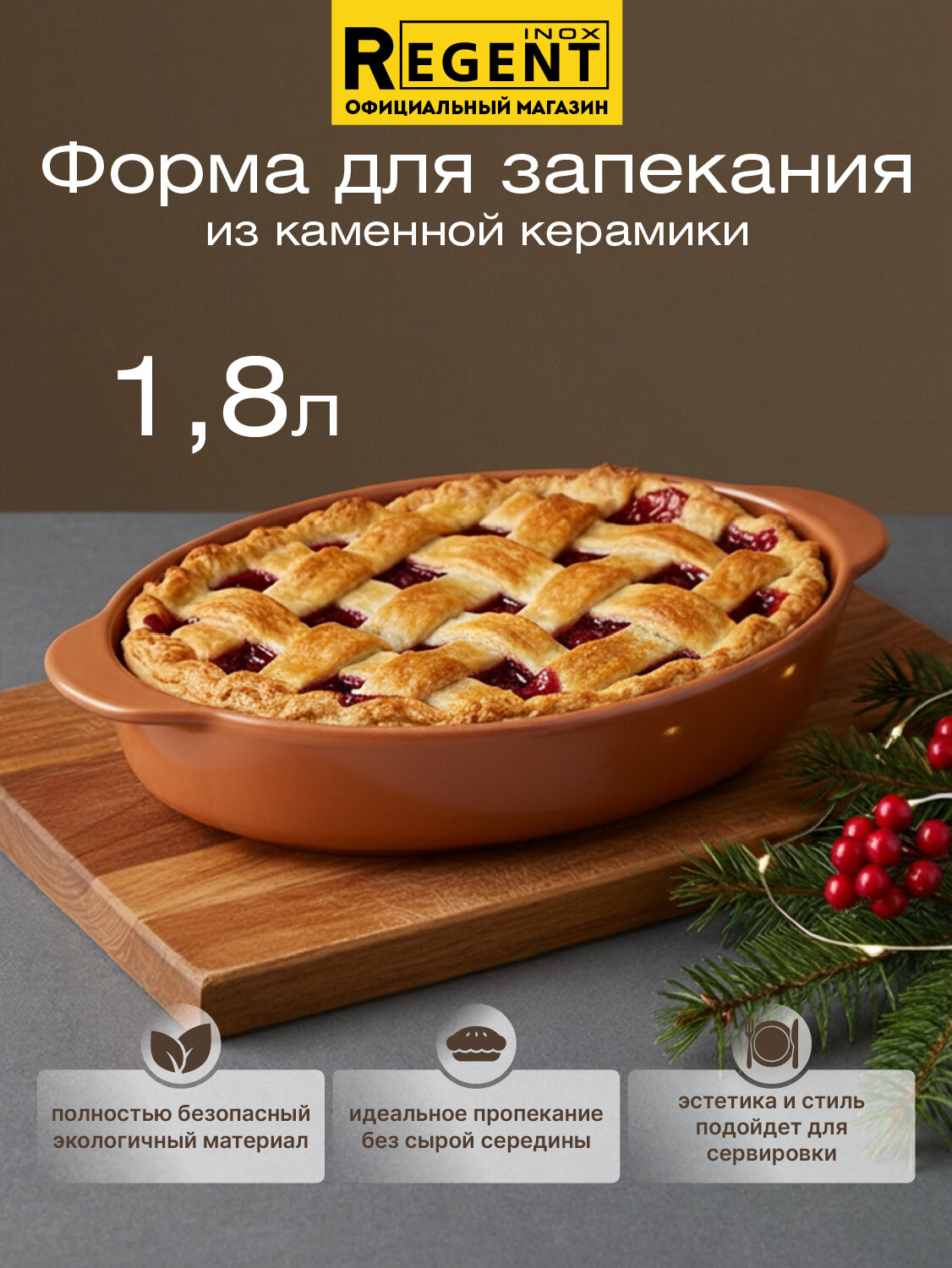 Форма для запекания керамическая 1,8л Linea CERAMO Regent inox