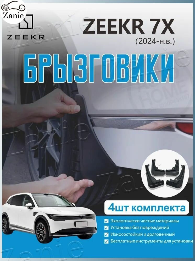 Брызговик Применимо к Zeekr 7X 2024 - 2025