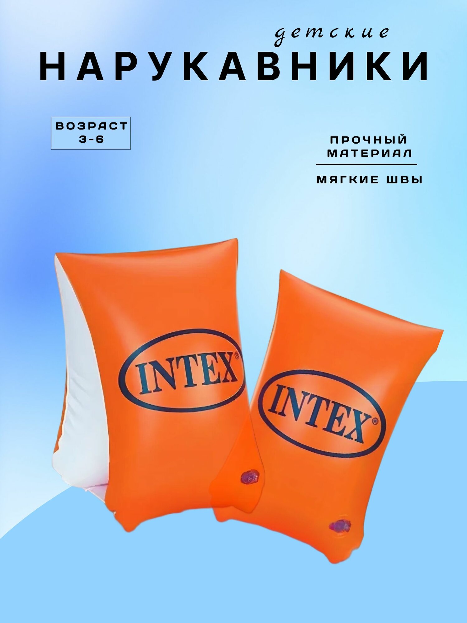 Нарукавники INTEX 58642 делюкс 3-6 лет