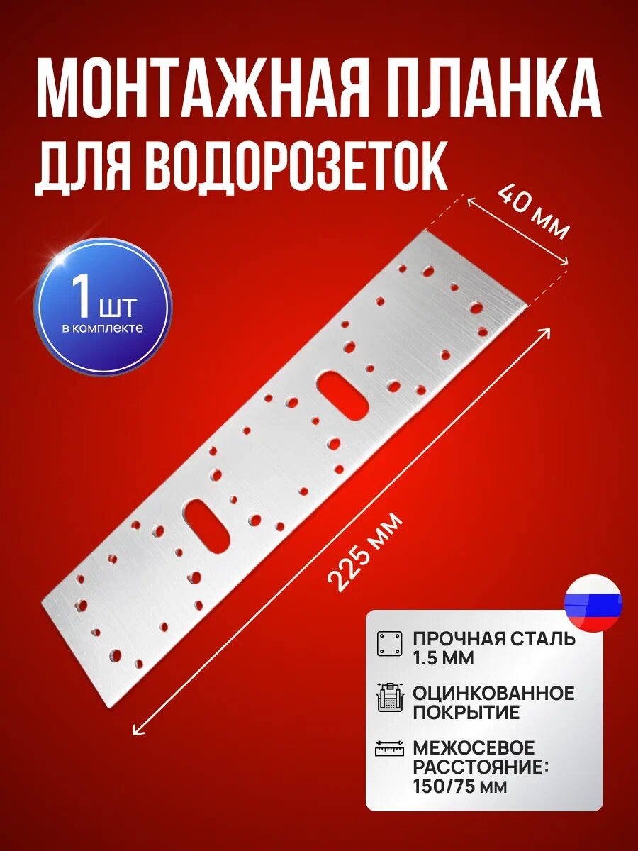 Планка монтажная для водорозеток, длина 225 мм, 1 штука, оцинкованная сталь